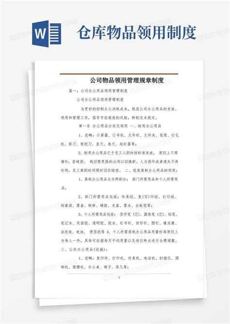 公司物品领用管理规章制度Word模板下载 编号qgnynwyv 熊猫办公