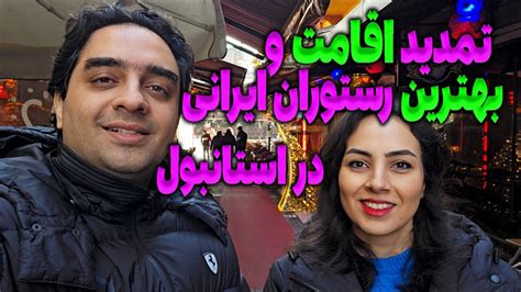 تمدید اقامت دانشجویی در استانبول ترکیه بهترین رستوران ایرانی در