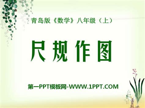 《尺规作图》ppt课件 字体 青岛版八年级数学上册免费字体下载在线转换 道格办公
