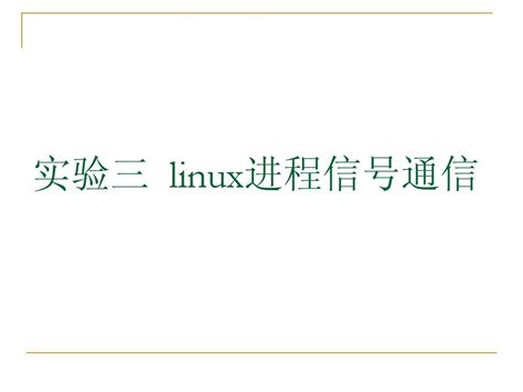 实验三 Linux进程信号通信word文档在线阅读与下载无忧文档