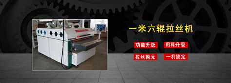 拉丝机 拼板机 砂光机 金属打磨机 青岛宛铭辰重型机械有限公司