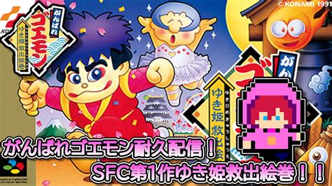 【耐久配信】sfcがんばれゴエモン第1作！ゆき姫救出絵巻クリアするまで終われません！【初見さん大歓迎】 Youtube