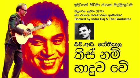 Kiss Kiss කිස් නම් හාදුව වේ Original Hr Jothipala Youtube