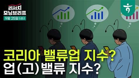 코리아 밸류업 지수 업고밸류 지수 L 실전 퀀트quant Mp L 240925 리서치센터 모닝브리프 Youtube