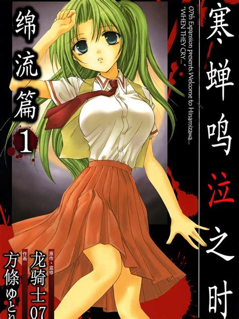 【漫画】【完结】《寒蝉鸣泣之时 绵流篇》1 2卷  夸克网盘下载 次元狗动漫