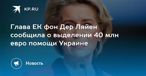 Глава ЕК фон Дер Ляйен сообщила о выделении 40 млн евро помощи Украине