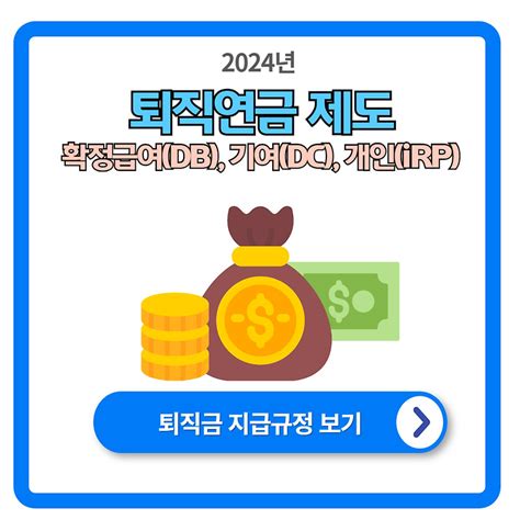퇴직연금 제도 확정급여형db 확정기여형dc 개인형퇴직연금irp