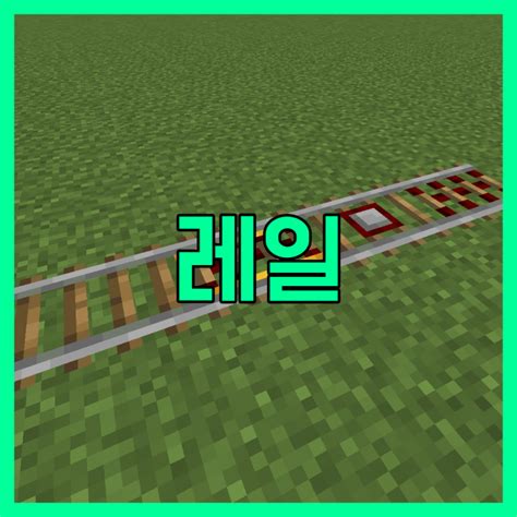 [마크] 마인크래프트 레일 조합법 총정리 레일 복사 장치 네이버 블로그