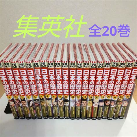 学習まんが 日本の歴史 集英社 全20巻 全巻セット By メルカリ