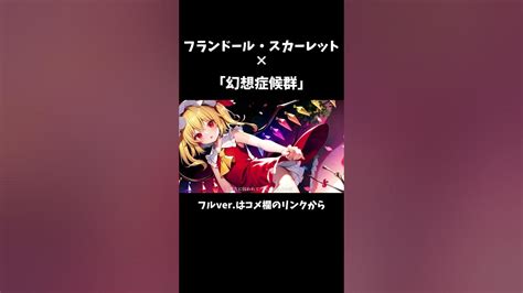 フランドール・スカーレット×「幻想症候群幽閉サテライト」【aiイラスト】【東方project】 Shorts Youtube