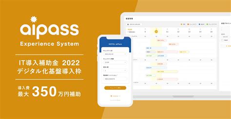 Experience System『aipass』が経済産業省「it導入補助金2022」の対象支援ツールとして採択、aipass のit導入補助金ニュース It導入補助金・dxナビ
