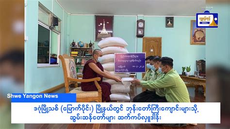 ဘုန်းတော်ကြီးကျောင်းများသို့ ဆွမ်းဆန်တော်များဆက်ကပ်လှူဒါန်း Youtube