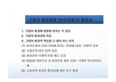 환경경영 기업의 환경경영의 중요성 경제경영