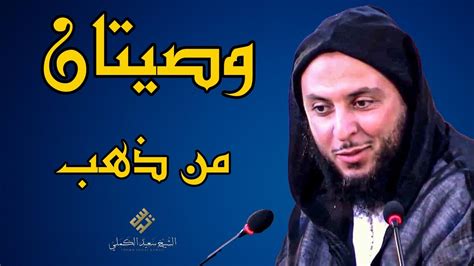 وصيتان من ذهب تنال بهم خير الدنيا والآخرة الشيخ سعيد الكملي Youtube