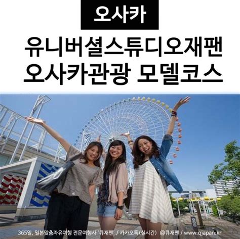 유니버셜 스튜디오 재팬 오사카관광의 모델 코스소개 네이버 블로그