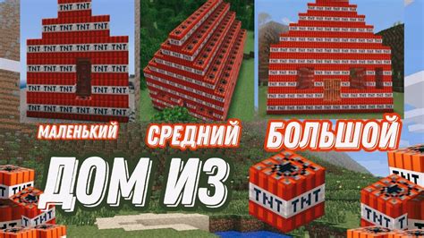 МАЛЕНЬКИЙ СРЕДНИЙ БОЛЬШОЙ ДОМ ИЗ Tnt В МАЙНКРАФТ Youtube