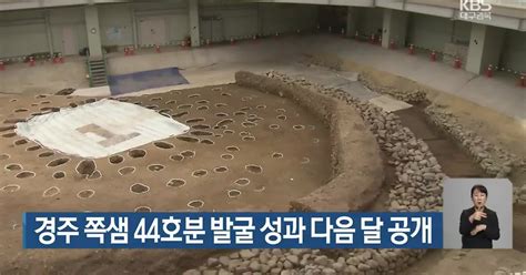 경주 쪽샘 44호분 발굴 성과 다음 달 공개