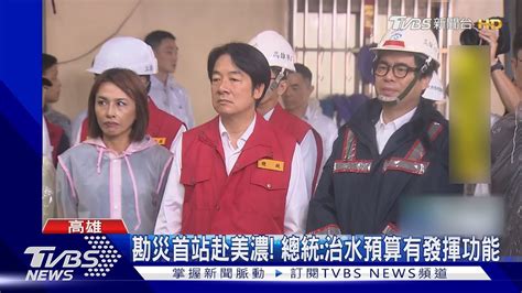 總統勘災 允水淹50公分以上 每戶補2萬元｜tvbs新聞 Tvbsnews01 Youtube