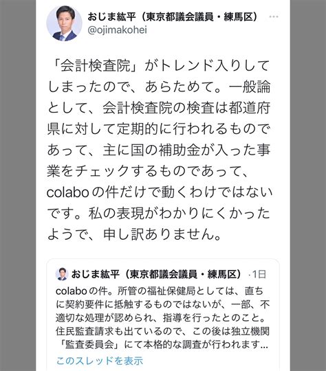 仁藤夢乃さんのcolabo問題で おじま紘平都議のツイートをきっかけに「会計検査院」がトレンド入り 都議は後に釈明ツイートを行うも削除