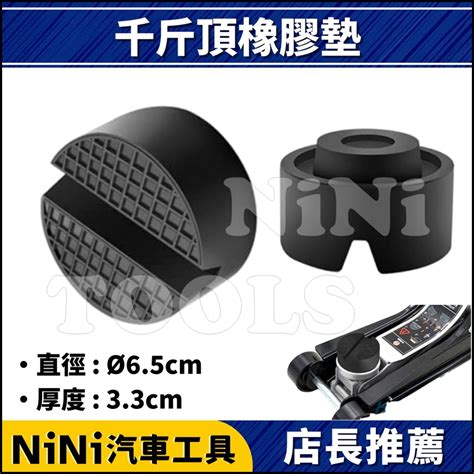 現貨【nini汽車工具】n 千斤頂橡膠墊 千斤頂 頂車架 橡膠墊 保護墊 蝦皮購物