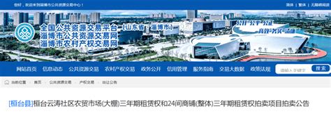 公开拍卖！涉及桓台这些大棚和商铺标的保证金时间