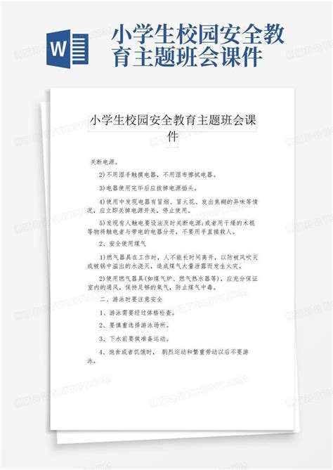 小学生校园安全教育主题班会课件word模板下载编号qzmwmzna熊猫办公