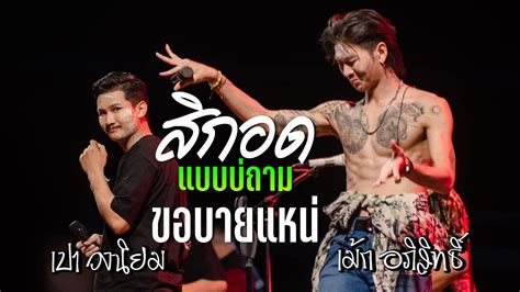 ขอบายแหน่ สิกอดแบบบ่ถาม จิ๊กโก๋กลับใจ คนพอกะเทิน แสดงสด เม้ก อภิสิทธิ์