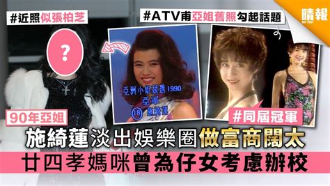 【90年亞姐】施綺蓮淡出娛樂圈做富商闊太 廿四孝媽咪曾為仔女考慮辦校
