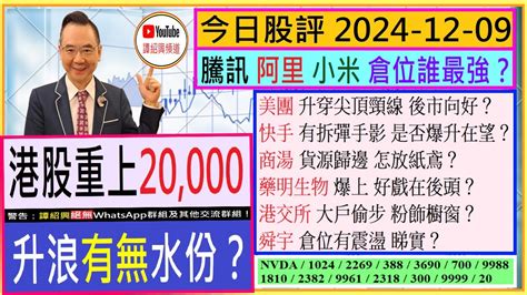 重上20000 升浪有無水份？🤔騰訊 阿里 小米 倉位誰最強💪藥明生物 港交所 大戶偷步？🤗美團 升穿頸線 後市向好？😘快手 有否拆