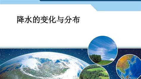 第三节降水的变化与分布ppt课件word文档在线阅读与下载免费文档