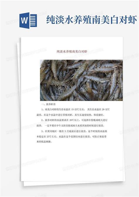 纯淡水养殖南美白对虾Word模板下载 编号qjxxyzde 熊猫办公