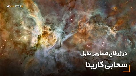 در ژرفای تصاویر هابل سحابی کارینا Youtube