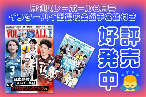 インターハイ2024男子予選 関東ブロック 月バレcom【月刊バレーボール】