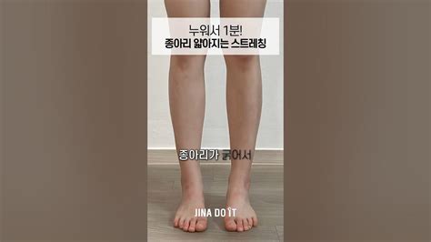 누워서 딱 1분 종아리 얇아지는 스트레칭 Youtube