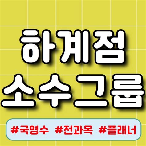 하계동 입시학원 와와학습코칭센터 전과목 영수 공부방 종합 교습 복습 하계점 네이버 블로그