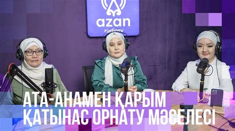 Ата анамен қарым қатынас орнату мәселесі Youtube