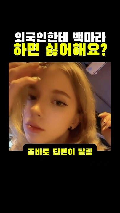 외국인한테 백마라 하면 싫어해요 Youtube
