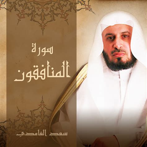 سورة المنافقون Youtube Music
