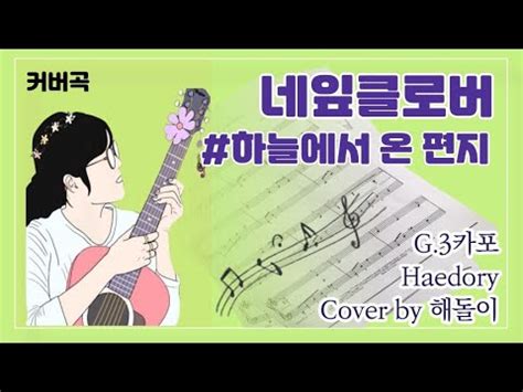 해돌이 기타연습곡 380 네잎클로버 하늘에서 온 편지 G YouTube