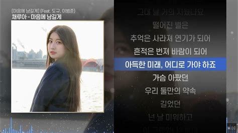 채루아 마음에 남길게 Feat 도규 이범준 ㅣ Lyrics 가사 Youtube