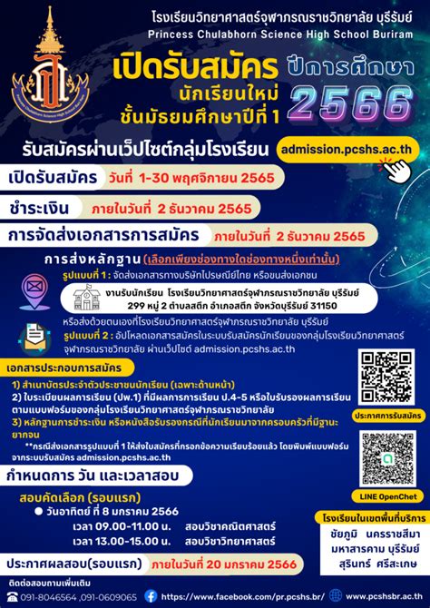 รับสมัครนักเรียนชั้น ม 1 ปีการศึกษา 2566 โรงเรียนวิทยาศาสตร์จุฬาภรณราชวิทยาลัย บุรีรัมย์