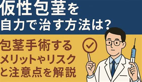 仮性包茎を自力で治す方法は？包茎手術の必要性やリスクと注意点を解説 新宿心療内科よりそいメンタルクリニック 当日受診ok・診断書即日発行・女医在籍・うつ病なら当院まで。