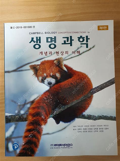 생명과학 개념과 현상의 이해 제9판 판매합니다 학습교육 중고나라