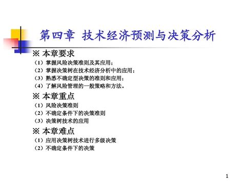 第4章 技术经济预测与决策分析word文档在线阅读与下载无忧文档