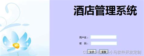 基于jspmysql的酒店管理系统设计与实现 毕业论文任务书外文翻译及原文答辩ppt项目源码及数据库文件酒店管理的app的设计研究