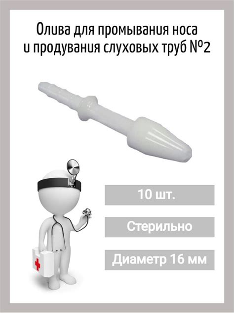 Олива для промывания носа и продувания слуховых труб №2 - купить с ...