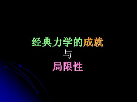 5 1经典力学的成就与局限word文档在线阅读与下载无忧文档