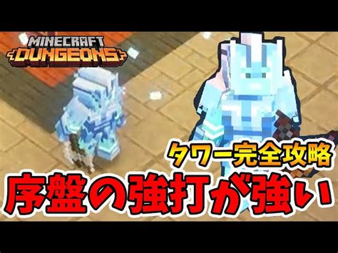 最新タワー完全攻略！ちょっと難しい場所もありますが余裕ですね！【マイクラダンジョンズ】【naotin】 Naotin Tv｜youtube