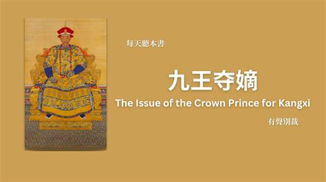 九王夺嫡，和雍正争皇位的阿哥们都是怎么输的？ 每天听本书 有声别裁 Youtube