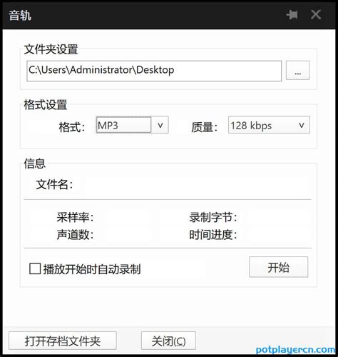 Potplayer声音录制 超简单的视频转音频教程 Potplayer中文网